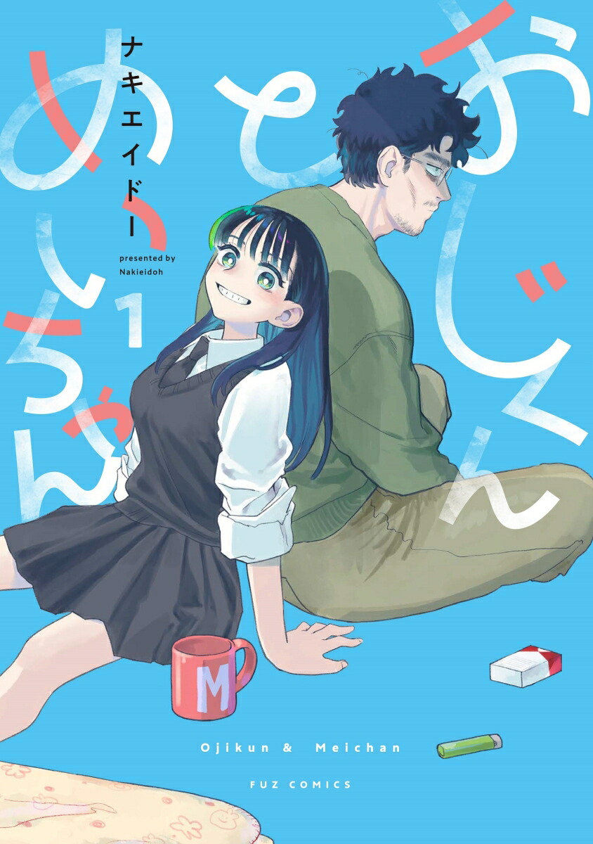 楽天ブックス: おじくんとめいちゃん 1 - ナキエイドー - 9784832239685 : 本