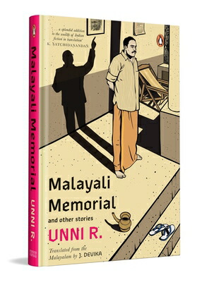 楽天ブックス: Malayali Memorial: And Other Stories - Unni R - 9780670099702 : 洋書
