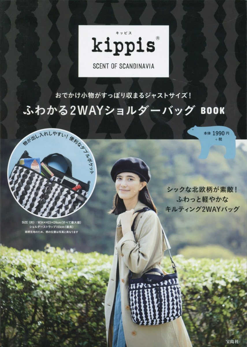楽天ブックス: kippisふわかる2WAYショルダーバッグBOOK - 9784800279712 : 本