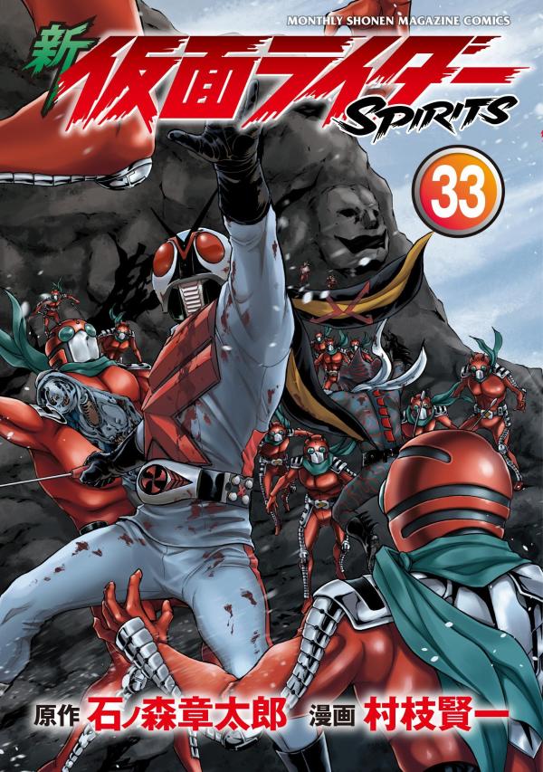 楽天ブックス: 新 仮面ライダーSPIRITS（33） - 村枝 賢一 - 9784065299715 : 本