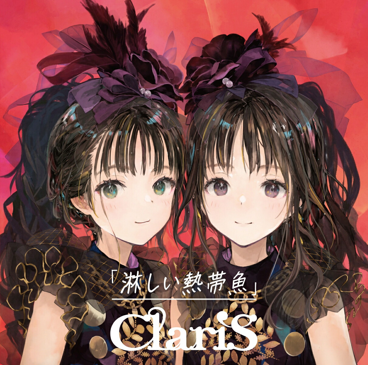 楽天ブックス: 【楽天ブックス限定先着特典】淋しい熱帯魚(オリジナルアクリルキーホルダー) - ClariS - 4547366619720 : CD