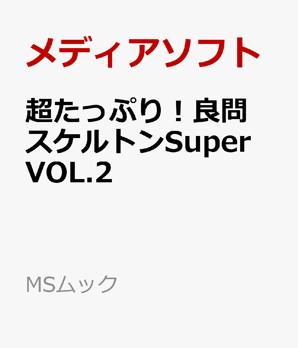楽天ブックス: 超たっぷり！良問スケルトンSuper VOL.2 - メディアソフト - 9784867149744 : 本
