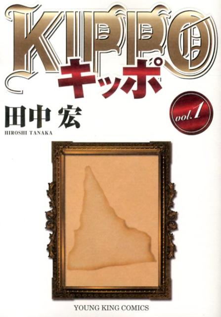 楽天ブックス: KIPPO（1） - 田中宏（漫画家） - 9784785939762 : 本