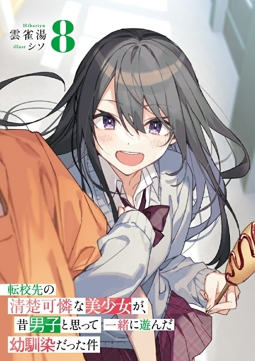 楽天ブックス 転校先の清楚可憐な美少女が、昔男子と思って一緒に遊んだ幼馴染だった件8 雲雀湯 9784041149768 本