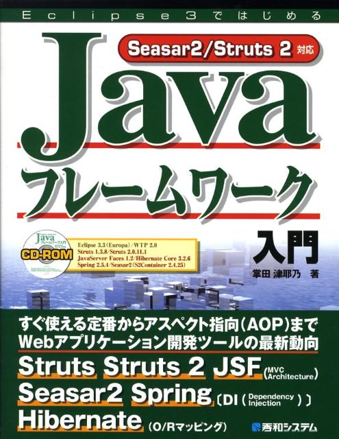 楽天ブックス: Eclipse 3ではじめるJavaフレームワーク入門 - Seasar 2／Struts 2対応 - 掌田津耶乃 - 9784798019772 : 本