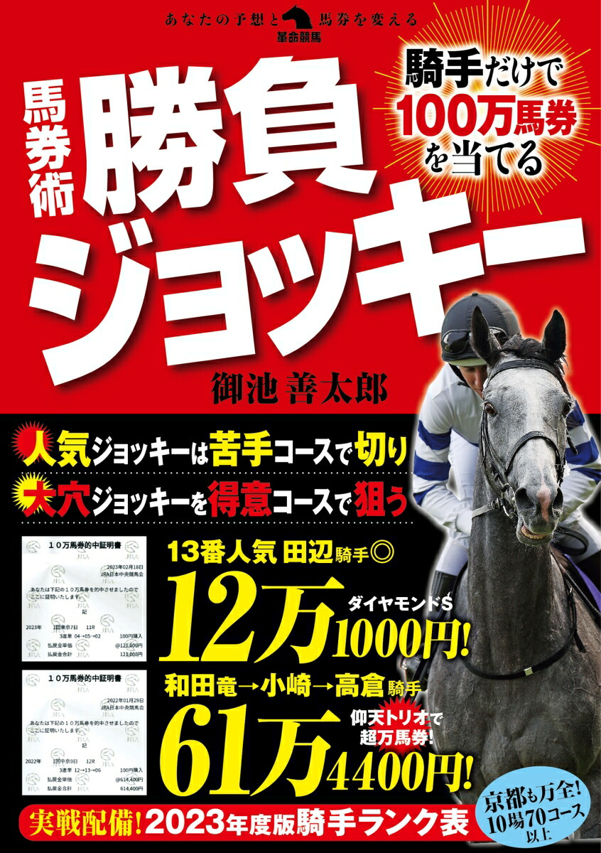 楽天ブックス 騎手だけで100万馬券を当てる馬券術勝負ジョッキー 御池善太郎 9784798069777 本