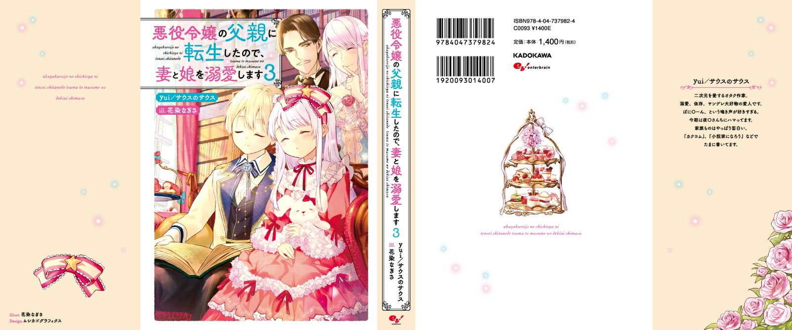 楽天ブックス 悪役令嬢の父親に転生したので、妻と娘を溺愛します3 Yuiサウスのサウス 9784047379824 本