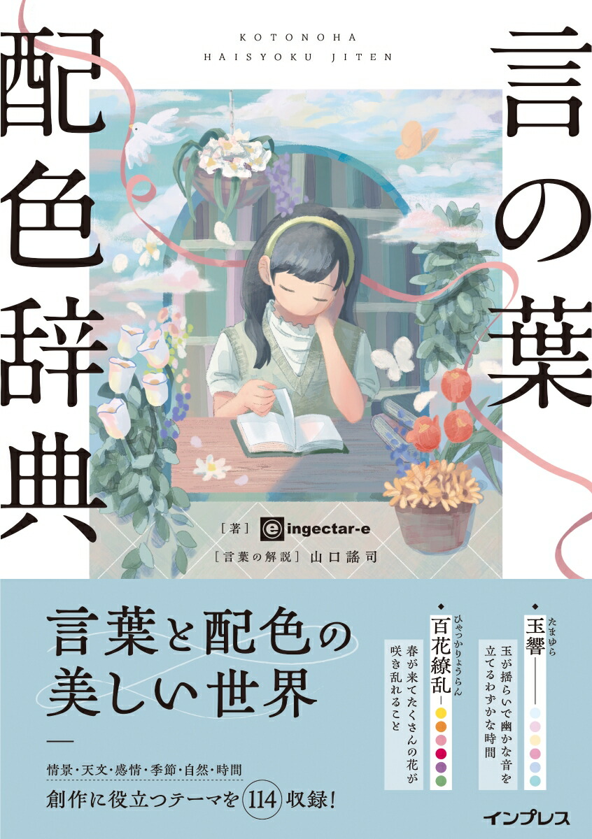 楽天ブックス: 言の葉配色辞典 - ingectar-e - 9784295019855 : 本