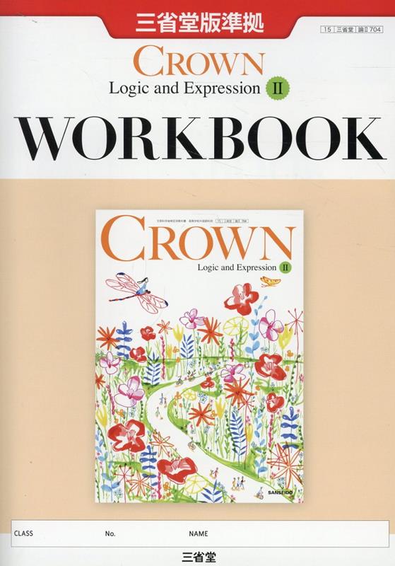 楽天ブックス: CROWN English Logic and Expression 2 WOR - 三省堂版準拠 15 三省堂 論2 704 ...