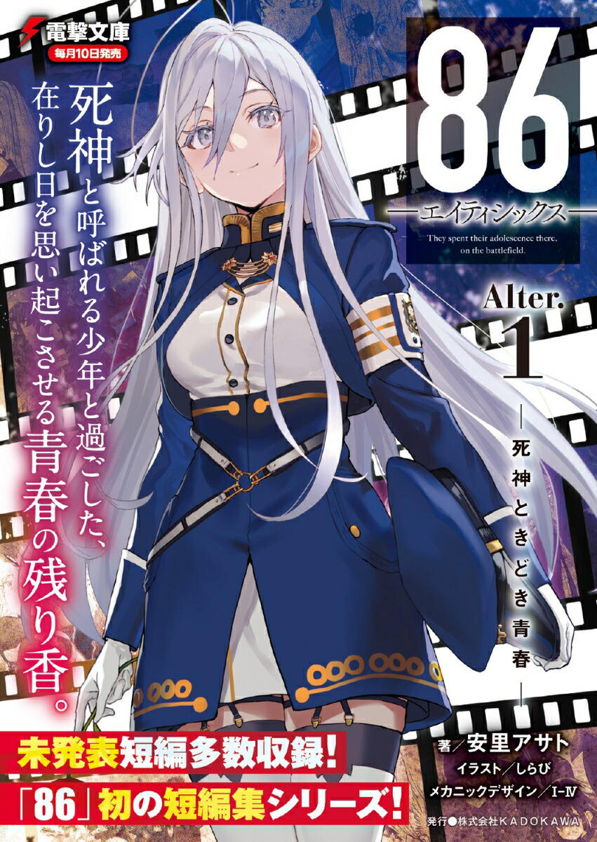 楽天ブックス: 86-エイティシックスーAlter.1 -死神ときどき青春ー（14） - 安里 アサト - 9784049149876 : 本