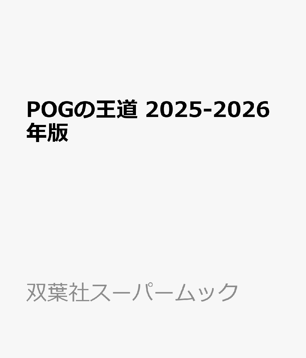 楽天ブックス: POGの王道 2025-2026年版 - 9784575459876 : 本