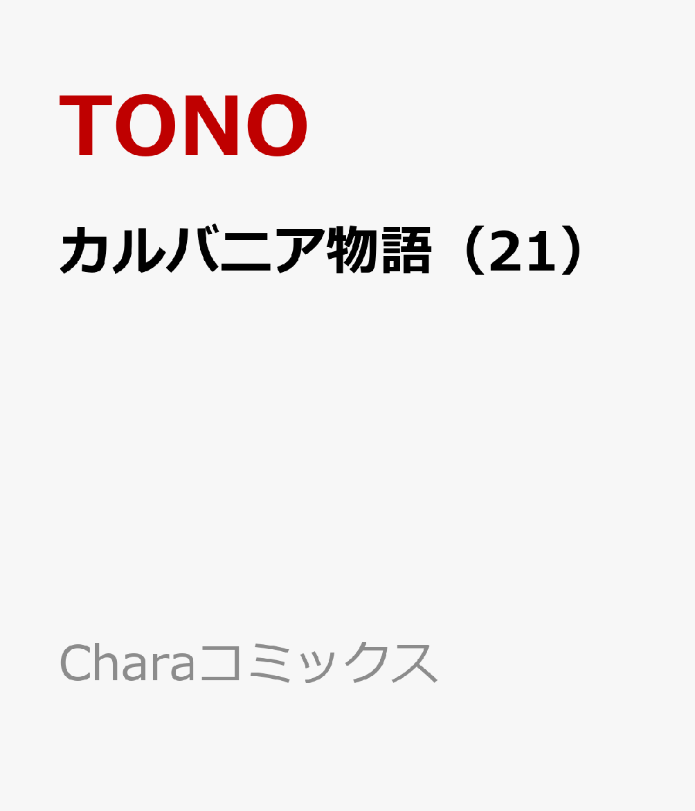 楽天ブックス: カルバニア物語（21） - TONO - 9784199609893 : 本