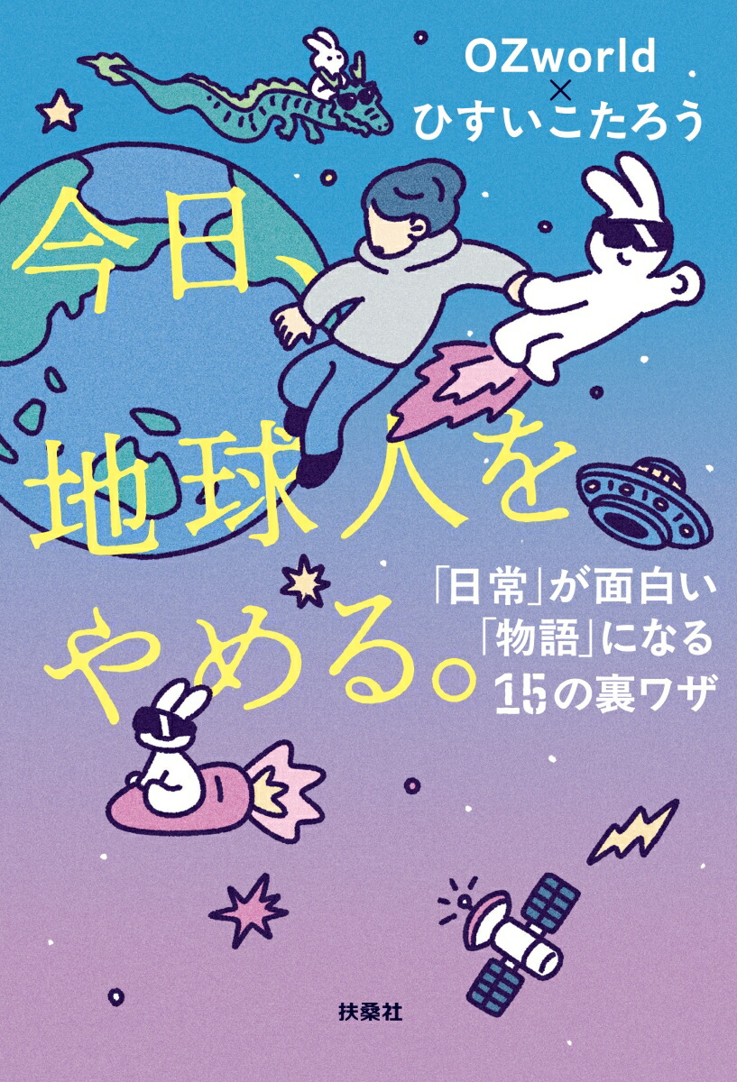 楽天ブックス: 今日、地球人をやめる。-「日常」が面白い「物語」に変わる15の裏ワザー - OZworld - 9784594099923 : 本