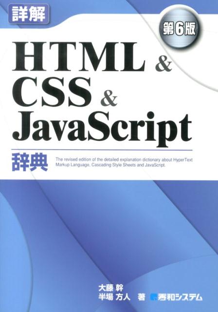 楽天ブックス: 詳解HTML ＆ CSS ＆ JavaScript辞典第6版 - 大藤幹 - 9784798039930 : 本