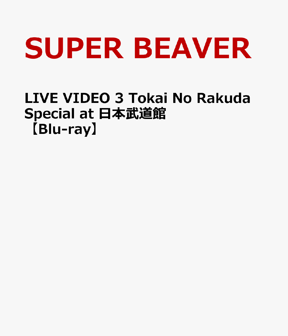 楽天ブックス: LIVE VIDEO 3 Tokai No Rakuda Special at 日本武道館【Blu-ray】 - SUPER BEAVER - 4571483909952 : DVD