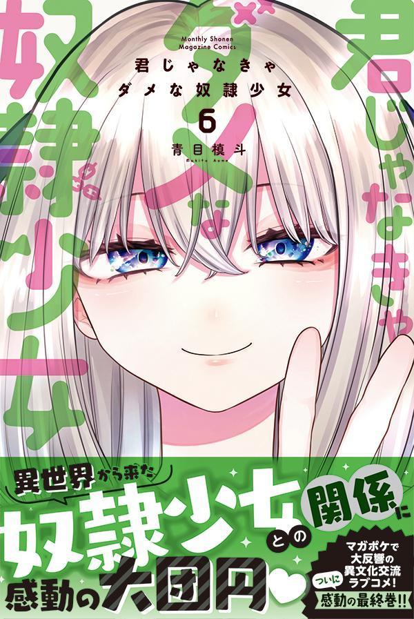 楽天ブックス 君じゃなきゃダメな奴隷少女（6） 青目 槙斗 9784065329962 本