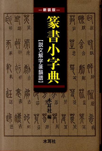 楽天ブックス: 篆書小字典 新装版 - 説文解字篆韻譜 - 木耳社編集部 - 9784839329983 : 本