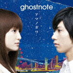 楽天ブックス: アマノガワ(初回生産限定盤 CD+DVD) - ghostnote - 4547557007763 : CD