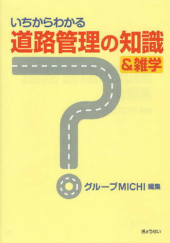 【楽天市場】いちからわかる道路管理の知識&雑学／グループMICHI【1000円以上送料無料】：bookfan 2号店 楽天市場店