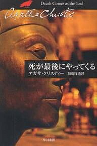 【楽天市場】死が最後にやってくる／アガサ・クリスティー／加島祥造【1000円以上送料無料】：bookfan 2号店 楽天市場店