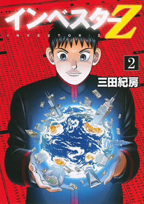 【楽天市場】インベスターZ 2／三田紀房【1000円以上送料無料】：bookfan 2号店 楽天市場店
