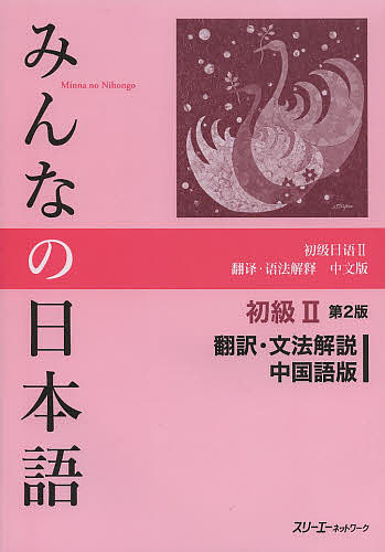 【楽天市場】みんなの日本語初級2翻訳・文法解説中国語版/スリーエーネットワーク【1000円以上送料無料】:bookfan 2号店 楽天市場店