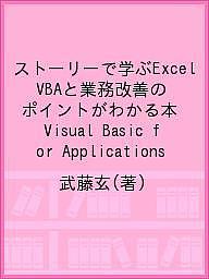 【楽天市場】ストーリーで学ぶExcel VBAと業務改善のポイントがわかる本 Visual Basic for Applications／武藤玄【1000円以上送料無料】：bookfan 2号 ...