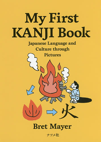 【楽天市場】My First KANJI Book Japanese Language and Culture through ...