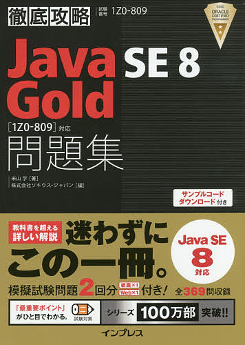 【楽天市場】Java SE8 Gold問題集〈1Z0-809〉対応 試験番号1Z0-809／米山学／ソキウス・ジャパン【1000円以上送料無料 ...