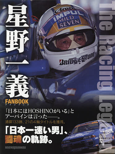 【楽天市場】星野一義FANBOOK The Racing Legend【1000円以上送料無料】：bookfan 2号店 楽天市場店