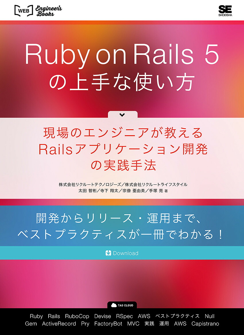【楽天市場】Ruby on Rails 5の上手な使い方 現場のエンジニアが教えるRailsアプリケーション開発の実践手法 開発からリリース運用まで、ベストプラクティスが一冊でわかる ...