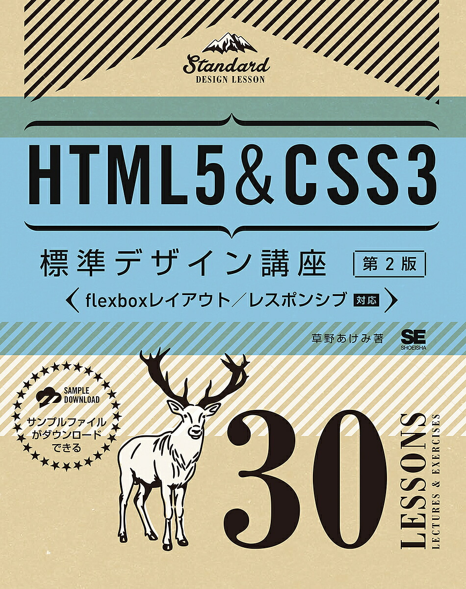【楽天市場】HTML5&CSS3標準デザイン講座 30LESSONS LECTURES & EXERCISES／草野あけみ【1000円以上送料無料】：bookfan 2号店 楽天市場店