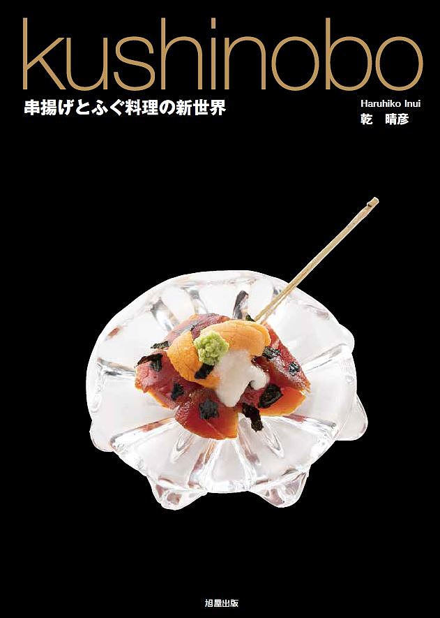 【楽天市場】kushinobo 串揚げとふぐ料理の新世界／乾晴彦／レシピ【1000円以上送料無料】：bookfan 2号店 楽天市場店