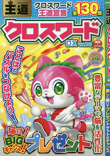 【楽天市場】王道クロスワードDX Vol.10【1000円以上送料無料】：bookfan 2号店 楽天市場店