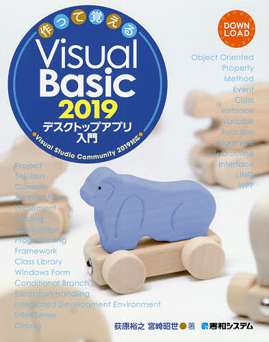 【楽天市場】作って覚えるVisual Basic 2019デスクトップアプリ入門／荻原裕之／宮崎昭世【1000円以上送料無料】：bookfan 2号店 楽天市場店