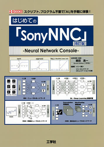 【楽天市場】はじめての「SonyNNC(ニューラルネットワークコンソール)」 スクリプト、プログラム不要で「AI」を手軽に体験!／柴田良一 ...