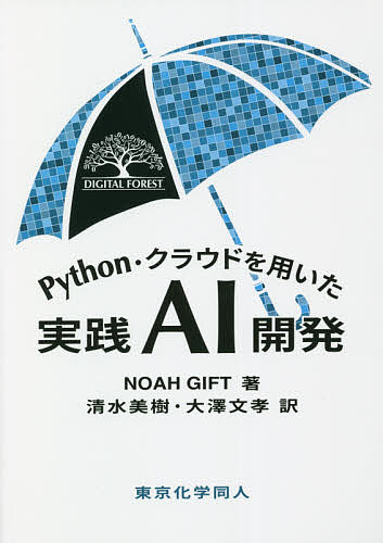 【楽天市場】Python・クラウドを用いた実践AI開発／NOAHGIFT／清水美樹／大澤文孝【1000円以上送料無料】：bookfan 2号店 楽天市場店