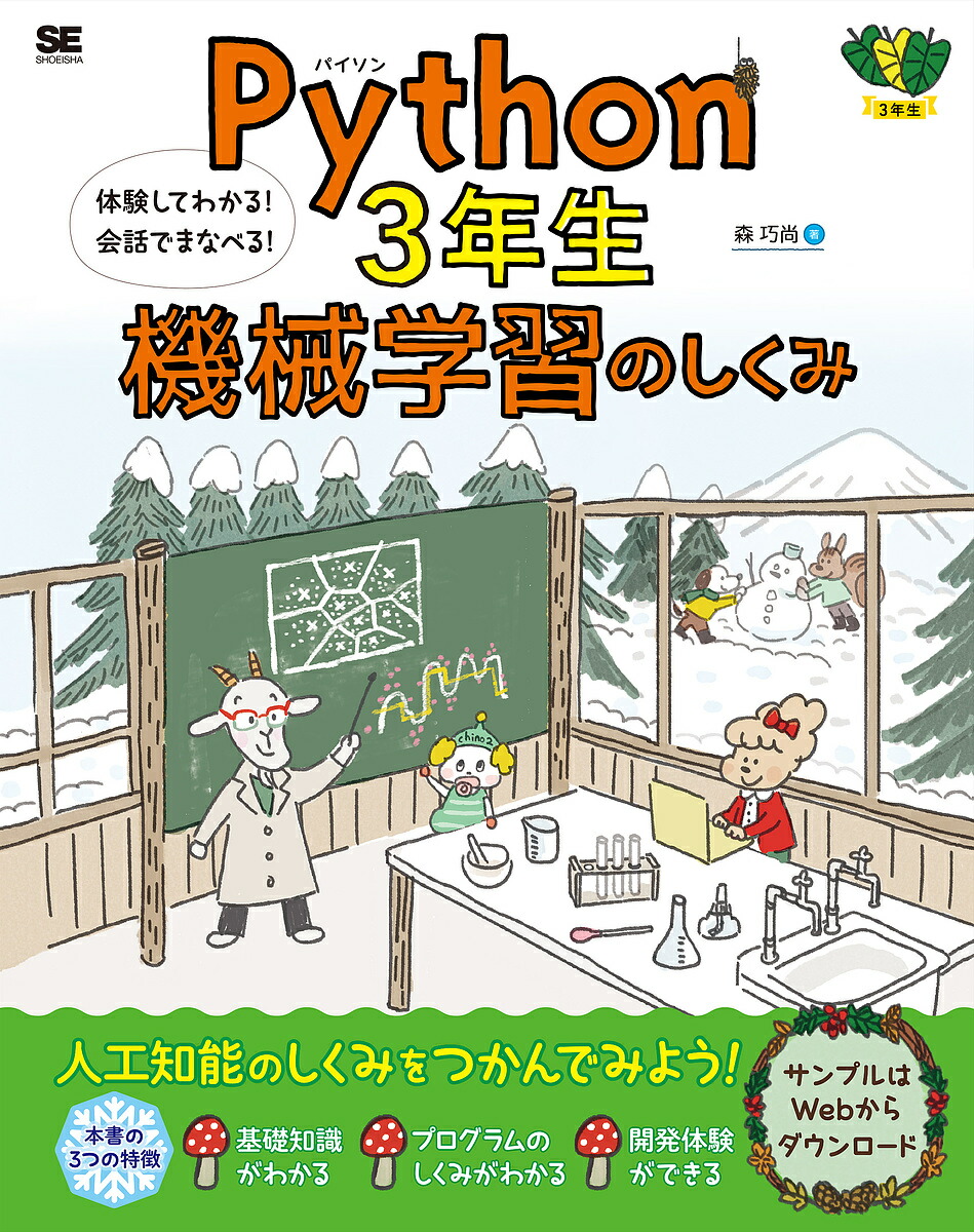 【楽天市場】Python 3年生機械学習のしくみ 体験してわかる!会話でまなべる!／森巧尚【1000円以上送料無料】：bookfan 2号店 楽天市場店