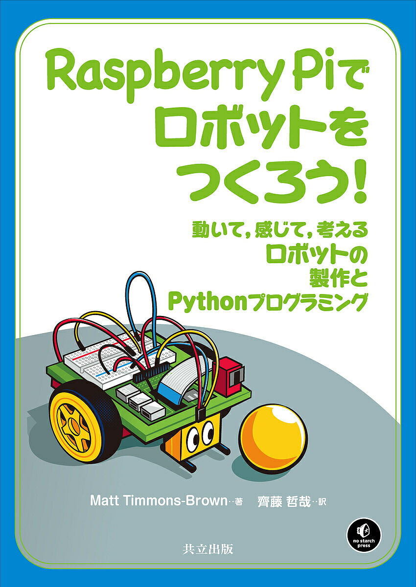 【楽天市場】Raspberry Piでロボットをつくろう! 動いて,感じて,考えるロボットの製作とPythonプログラミング／MattTimmons‐Brown／齊藤哲哉【1000円以上送料 ...