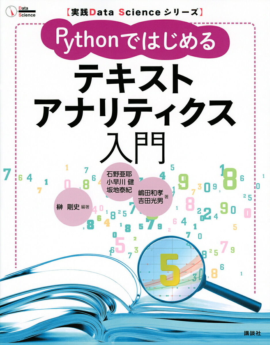 【楽天市場】Pythonではじめるテキストアナリティクス入門／榊剛史／石野亜耶／小早川健【1000円以上送料無料】：bookfan 2号店 楽天市場店