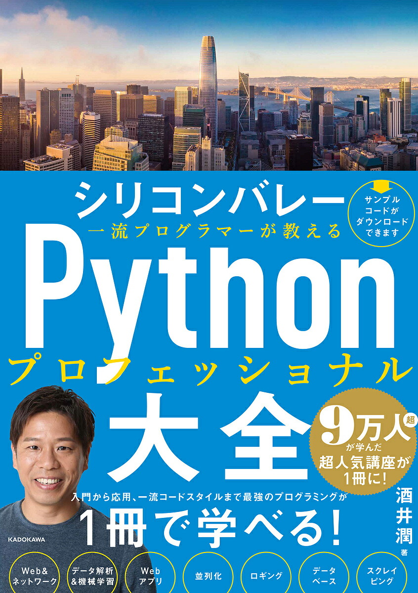 【楽天市場】シリコンバレー一流プログラマーが教えるPythonプロフェッショナル大全／酒井潤【1000円以上送料無料】：bookfan 2号店 楽天市場店