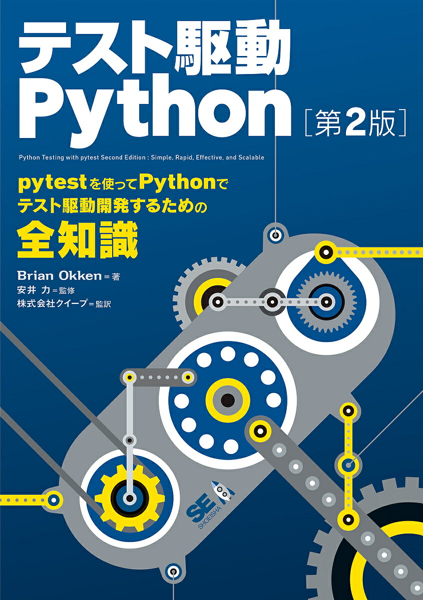 【楽天市場】テスト駆動Python／BrianOkken／安井力／クイープ【1000円以上送料無料】：bookfan 2号店 楽天市場店