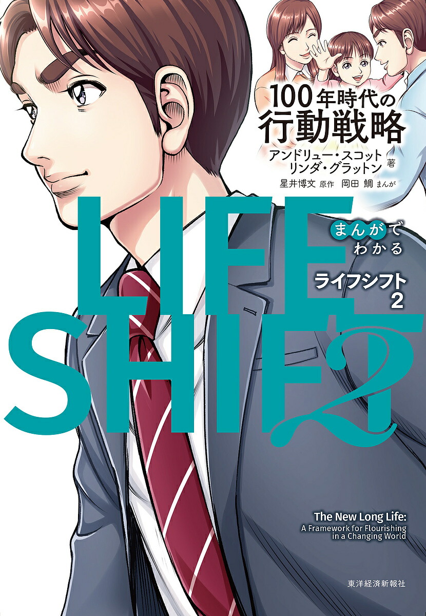 【楽天市場】まんがでわかるLIFE SHIFT 2／アンドリュー・スコット／リンダ・グラットン／星井博文【1000円以上送料無料】：bookfan 2号店 楽天市場店