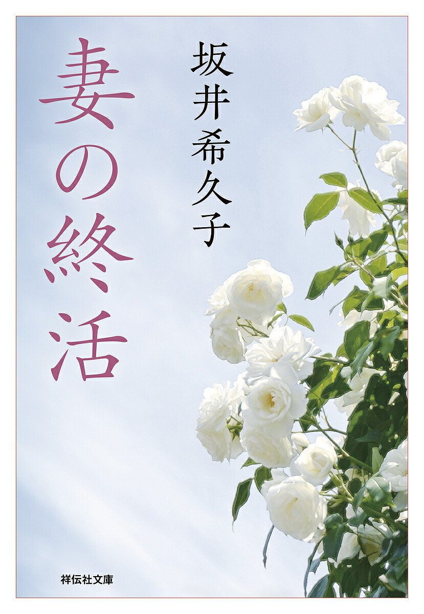 【楽天市場】妻の終活／坂井希久子【1000円以上送料無料】：bookfan 2号店 楽天市場店