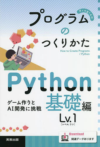 【楽天市場】プログラムのつくりかた Python基礎編Lv.1【1000円以上送料無料】：bookfan 2号店 楽天市場店