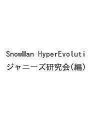 【楽天市場】Snow Man Hyper Evolution! Snow Man LIVE TOUR 2022 Labo.Photo Report／ジャニーズ研究会【1000円以上送料無料 ...