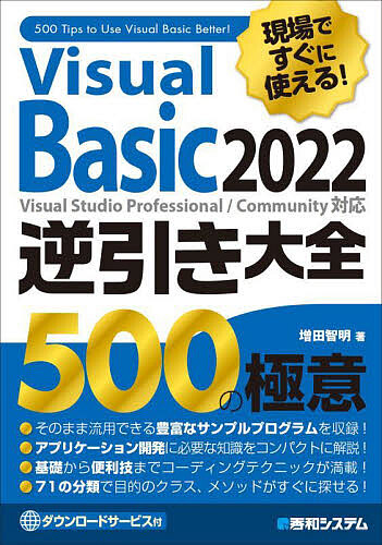 【楽天市場】Visual Basic 2022逆引き大全500の極意 現場ですぐに使える!／増田智明【1000円以上送料無料】：bookfan 2号店 楽天市場店