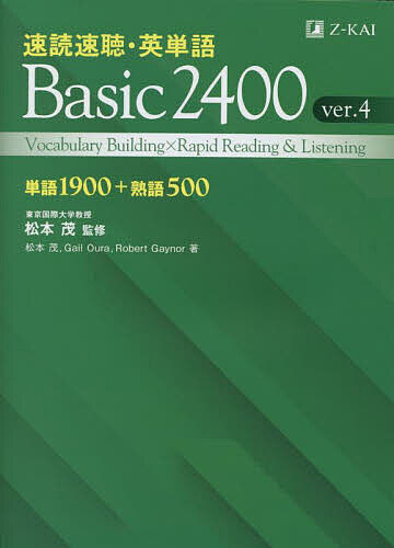 【楽天市場】【送料無料】速読速聴・英単語Basic 2400 単語1900+熟語500／松本茂／松本茂／GailOura：bookfan 2号店 楽天市場店