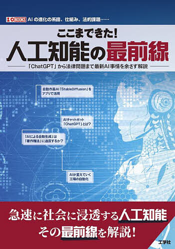 【楽天市場】ここまできた人工知能の最前線 「chatgpt」から法律問題まで最新ai事情を余さず解説 Aiの進化の系譜、仕組み、法的課題/io編集部【1000円以上送料無料