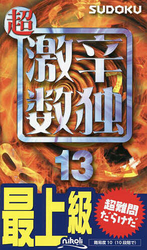 【楽天市場】超激辛数独 最上級 13／ニコリ【1000円以上送料無料】：bookfan 2号店 楽天市場店